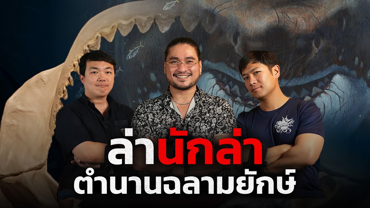 ตำนานสัตว์ปริศนาแห่งท้องทะเลและฉลามยักษ์เมกาโลดอน | The Common Thread - YouTube