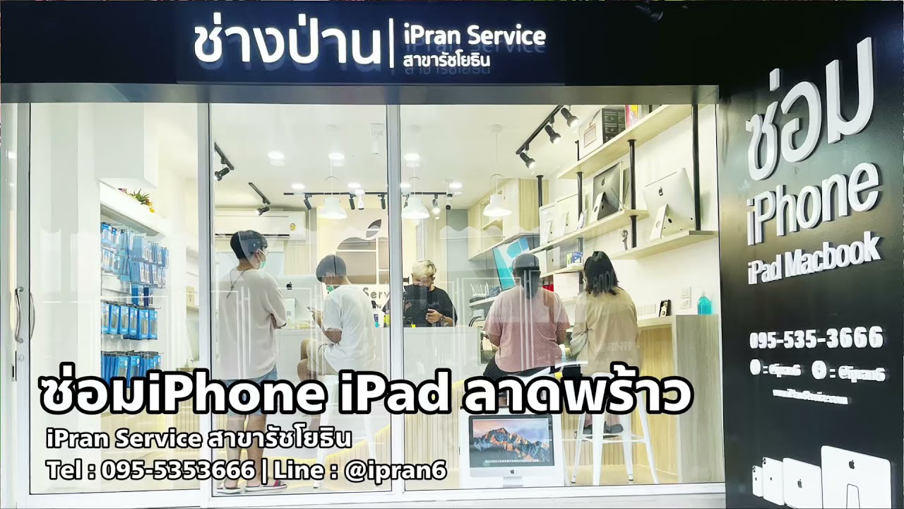 ซ่อมไอโฟน ลาดพร้าว วังหิน รัชดา ช่างป่านสาขารัชโยธิน iPran Service Tel ...