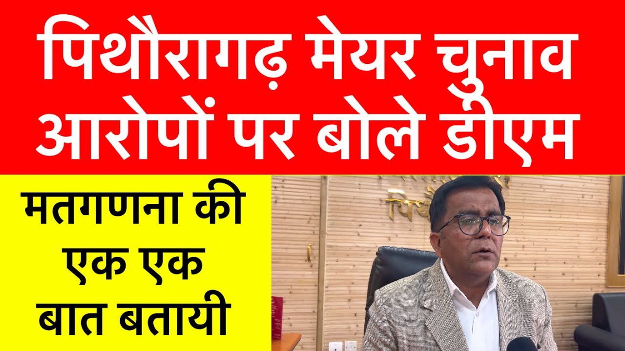 पिथौरागढ़ मेयर चुनाव के आरोपों पर DM ने की प्रेस | बतायी एक एक बात | Vinod Giri Goswami | DM pth ...