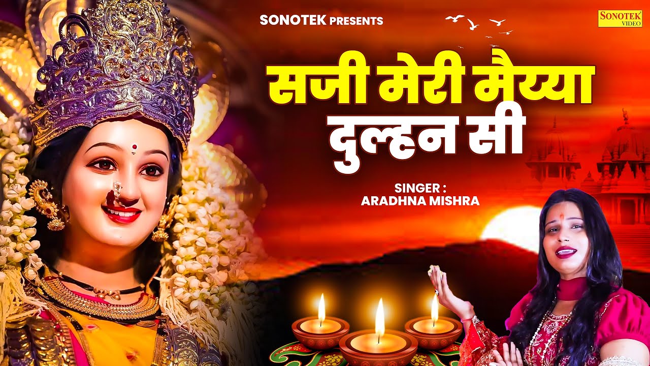 सजी मेरी मैय्या दुल्हन सी || Aradhna Mishra || Mata Bhajan || Mata Bhajan || Navratri Special ...