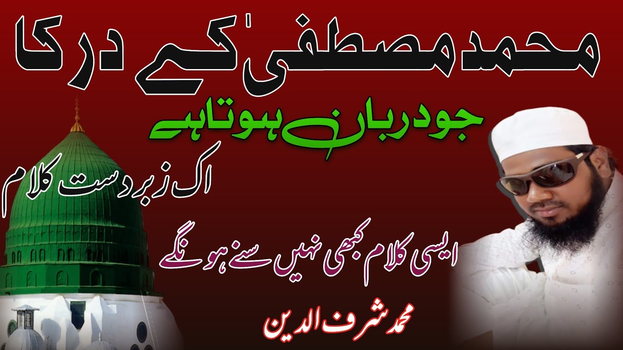 New nate | Muhammad Mustafa ﷺ| Ke dar ka Jo darban hota hai | محمد ...