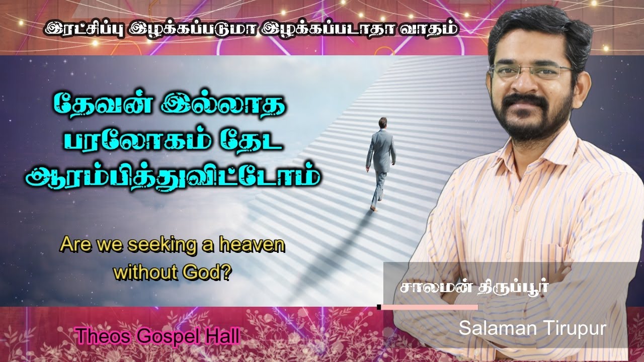 Are we seeking a Heaven without God? / தேவன் இல்லாத பரலோகம் நாடுகிறோமா ...