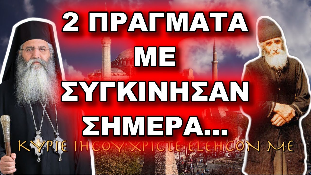 Μόρφου Νεόφυτος: 2 ΠΡΑΓΜΑΤΑ ΜΕ ΣΥΓΚΙΝΗΣΑΝ ΣΗΜΕΡΑ... - YouTube