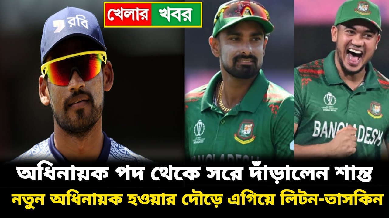অধিনায়ক পদ থেকে সরে দাঁড়ালেন শান্ত! নতুন অধিনায়ক হওয়ার দৌড়ে এগিয়ে লিটন। BD cricket news ...