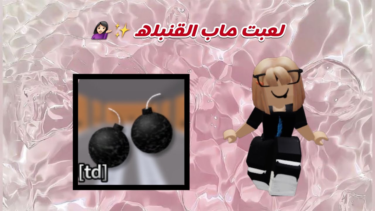 لعبت ماب القنبله 😝💢/هل خسرت / أم فزت /الجزء 1/😝 تفرج لا تتردد - YouTube