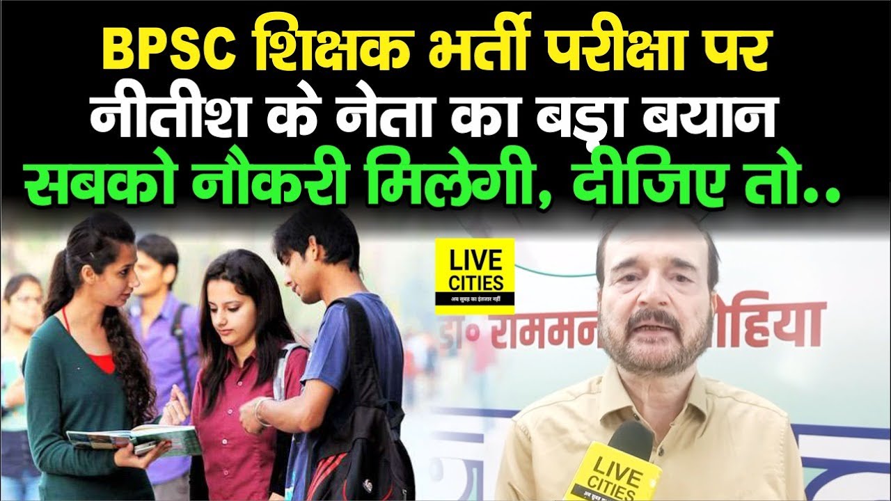 BPSC Teacher Vacancy को लेकर JDU का बड़ा बयान, B.ED के छात्रों से कह दिया- पहले दीजिए तो ...