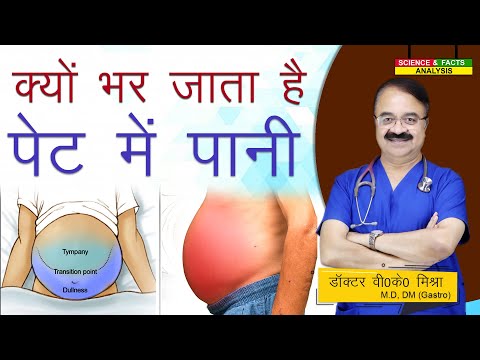 क्यों भर जाता है पेट में पानी || Why does the stomach get filled with water || ASCITIS
