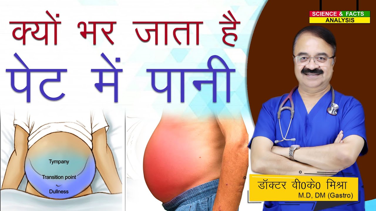 क्यों भर जाता है पेट में पानी || Why does the stomach get filled with ...