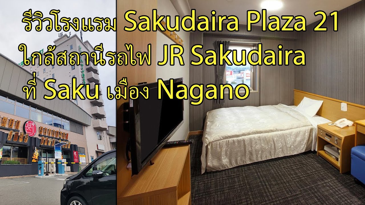 รีวิวโรงแรม Sakudaira Plaza 21ใกล้สถานีรถไฟ JR Sakudaira มี Shinkansen ...