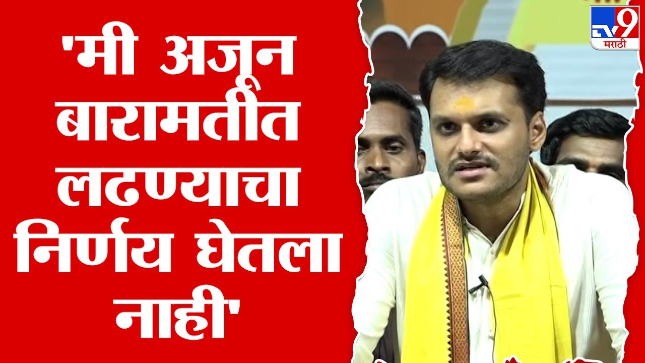 Yugendra Pawar | मी अजून बारामतीत लढण्याचा निर्णय घेतला नाही- युगेंद्र ...