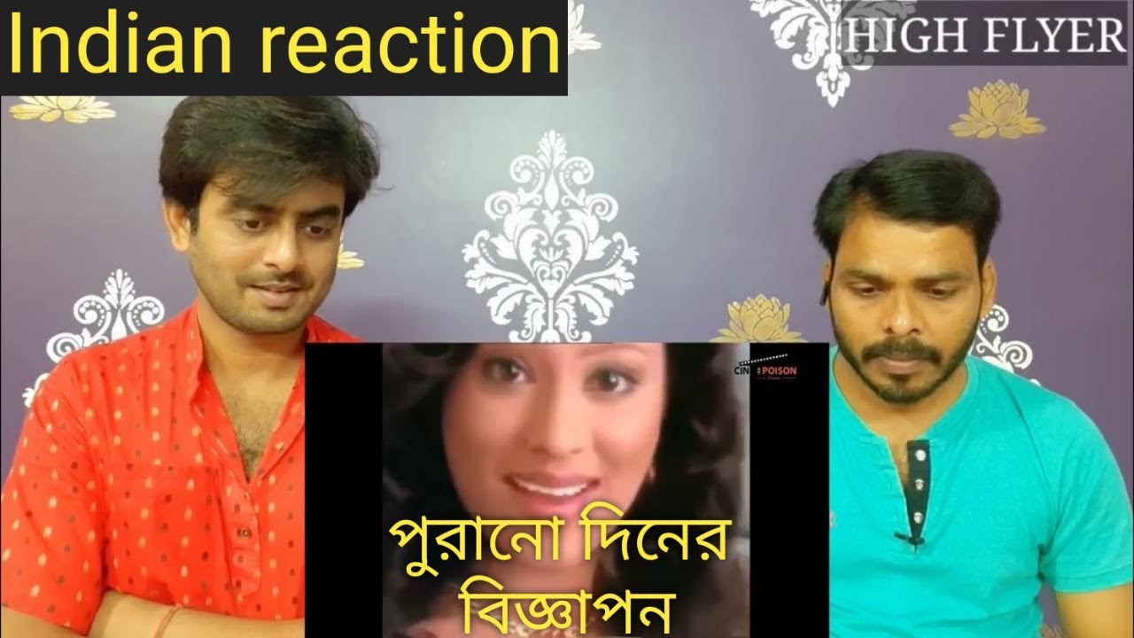 Indian reaction on | পুরানো দিনের বিজ্ঞাপন | Reaction!! - YouTube