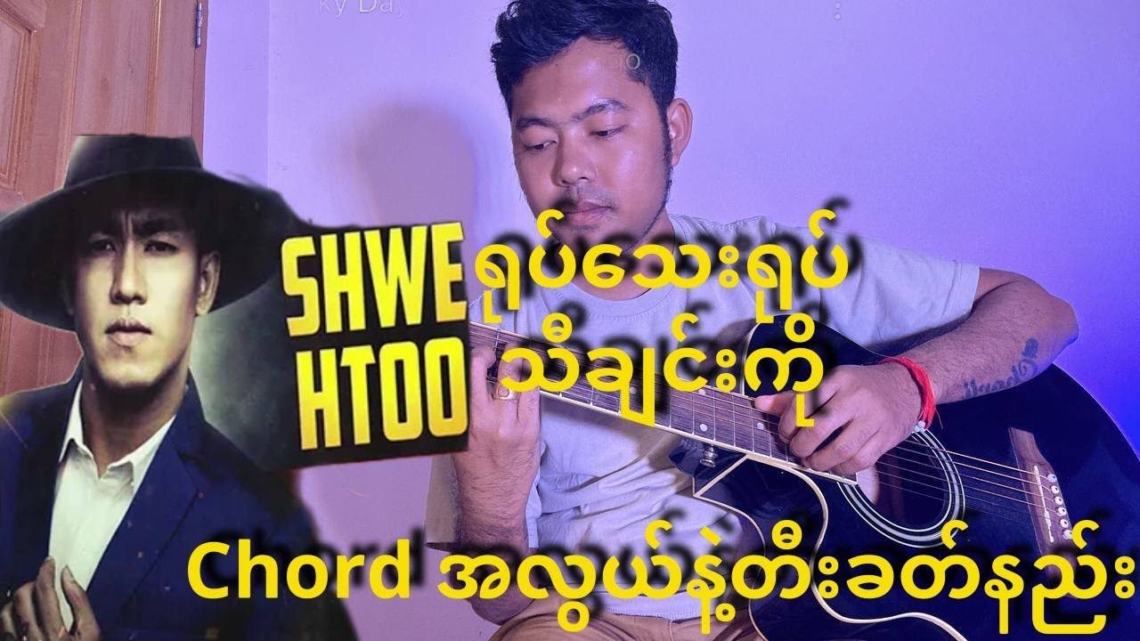 ရုပ်သေးရုပ် - Shwe Htoo Guitar Tutorial - YouTube
