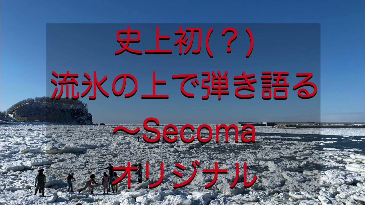 史上初(？)流氷の上で弾き語る〜Secoma オリジナル - YouTube