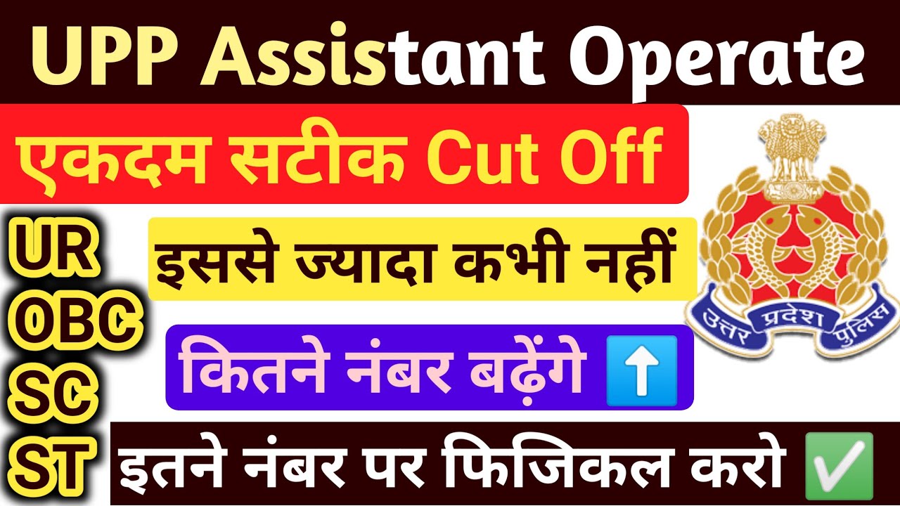 upp assistant Operator Cut Off 2024| UP police assistant Operator ...