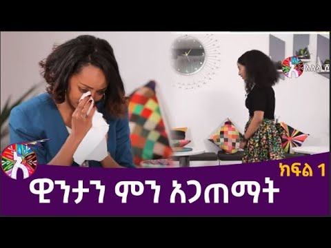 የኮሌጅ አስተማሪየን አፈቀርኩ/ ዊንታና ይልማ በአለላ ሾው ክፍል 1 #Alela show - YouTube