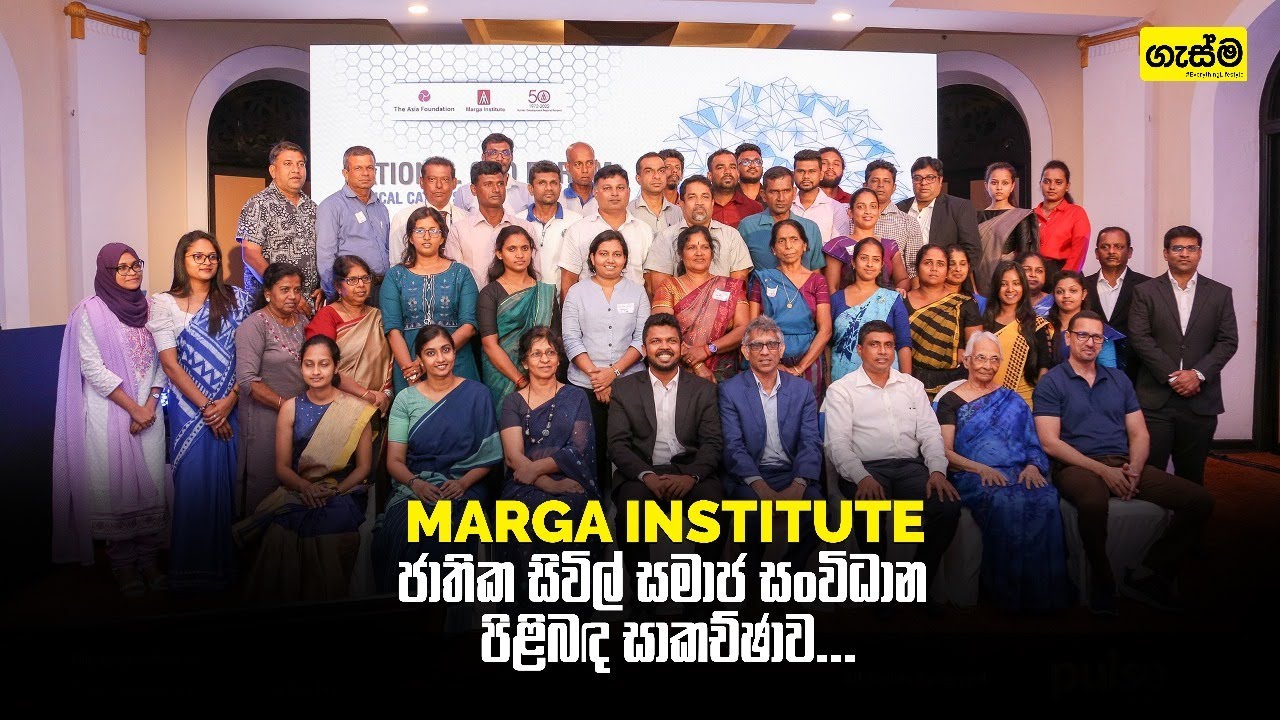 Marga Institute ජාතික සිවිල් සමාජ සංවිධාන පිළිබඳ සාකච්ඡාව... - YouTube