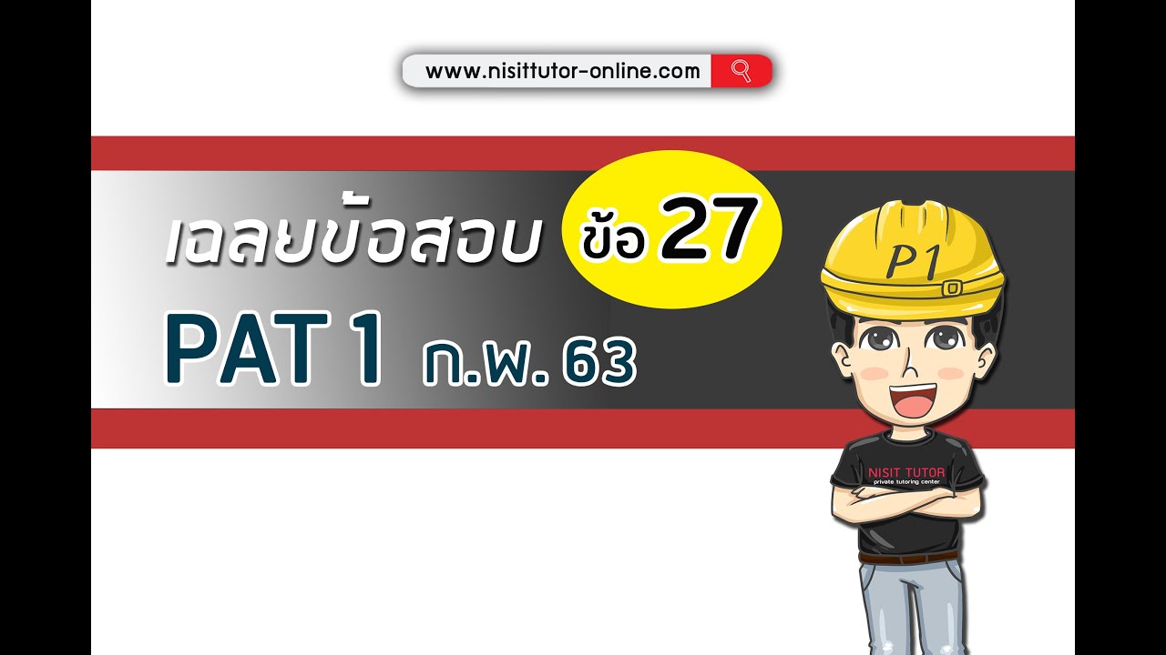 เฉลยข้อสอบ PAT1 ข้อ.27 - PAT1 ก.พ. 63 - YouTube