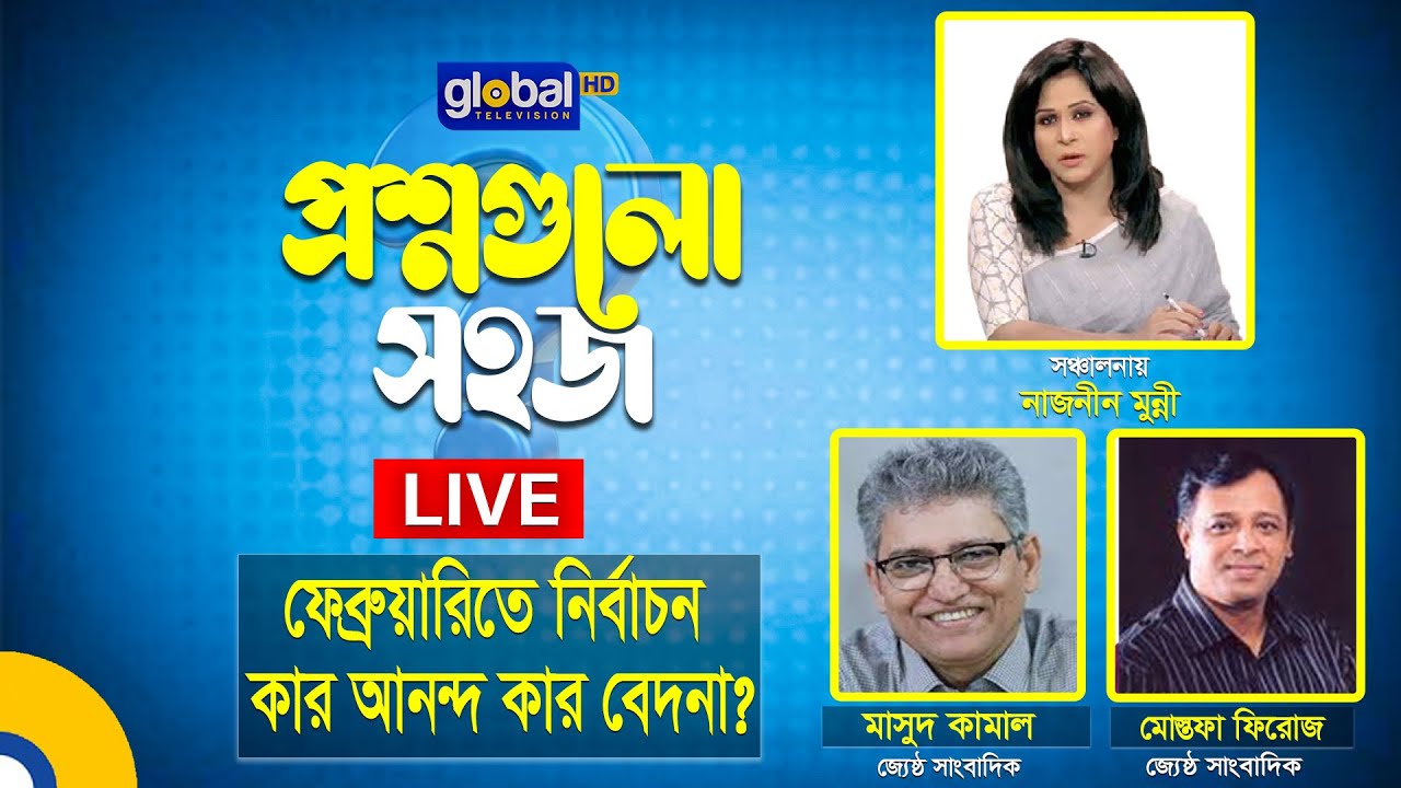 Live | প্রশ্নগুলো সহজ | ফেব্রুয়ারিতে নির্বাচন কার আনন্দ কার বেদনা? | Talk Show | Global TV ...