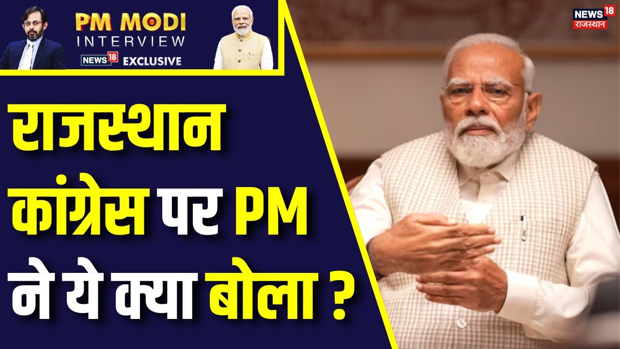 PM Modi Interview : Rajasthan Congress पर PM Narendra Modi का आया बड़ा ...