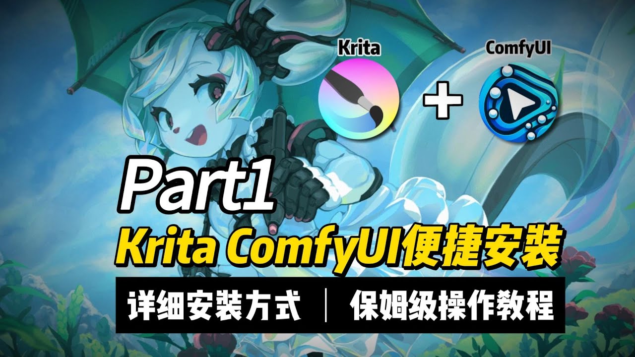 [Krita+ComfyUI]第一套系统kritaAI绘画教程，第一节安装方式以及便携包免费分享 - YouTube