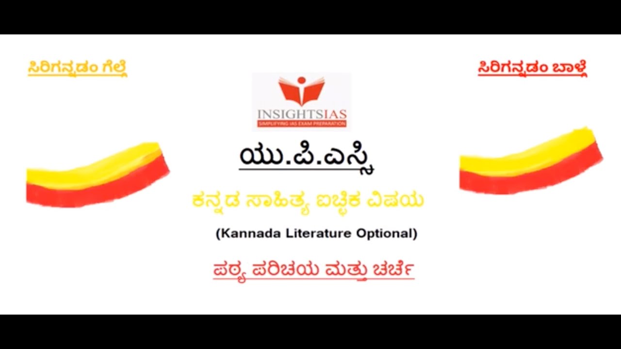 Kannada Optional Subject - How to Select Your Optionals and ...