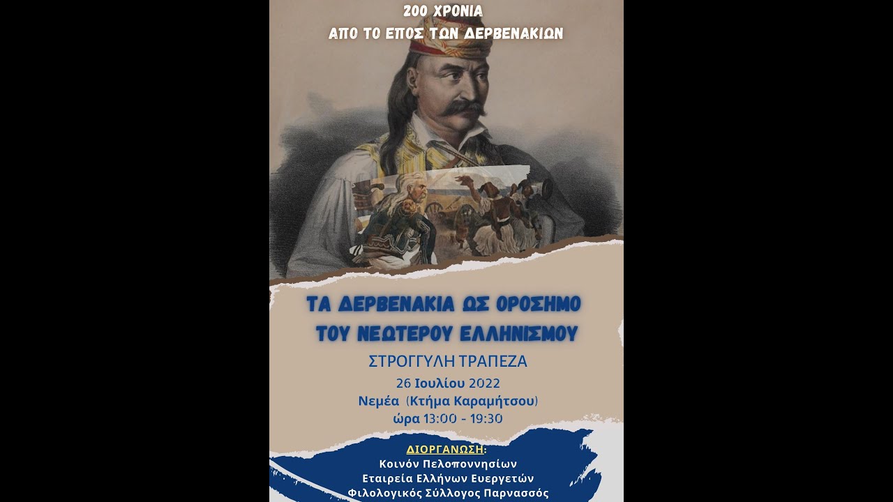 Τα Δερβενάκια ως ορόσημο του Νεωτέρου Ελληνισμού. - YouTube