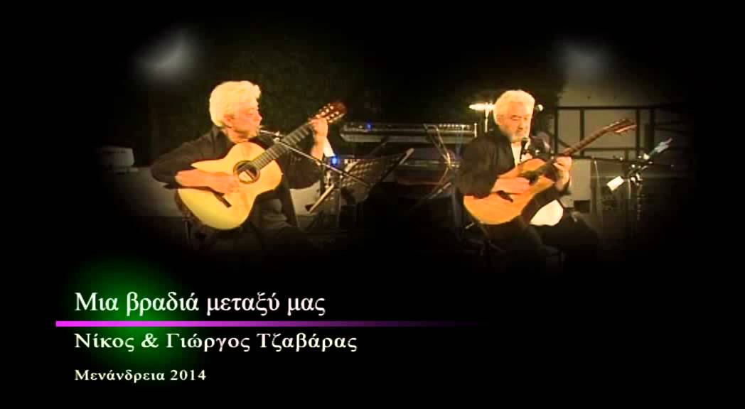 Αδελφοί Τζαβάρα - Πάμε μια βόλτα στο φεγγάρι- Στο περιγιάλι το κρυφό ...