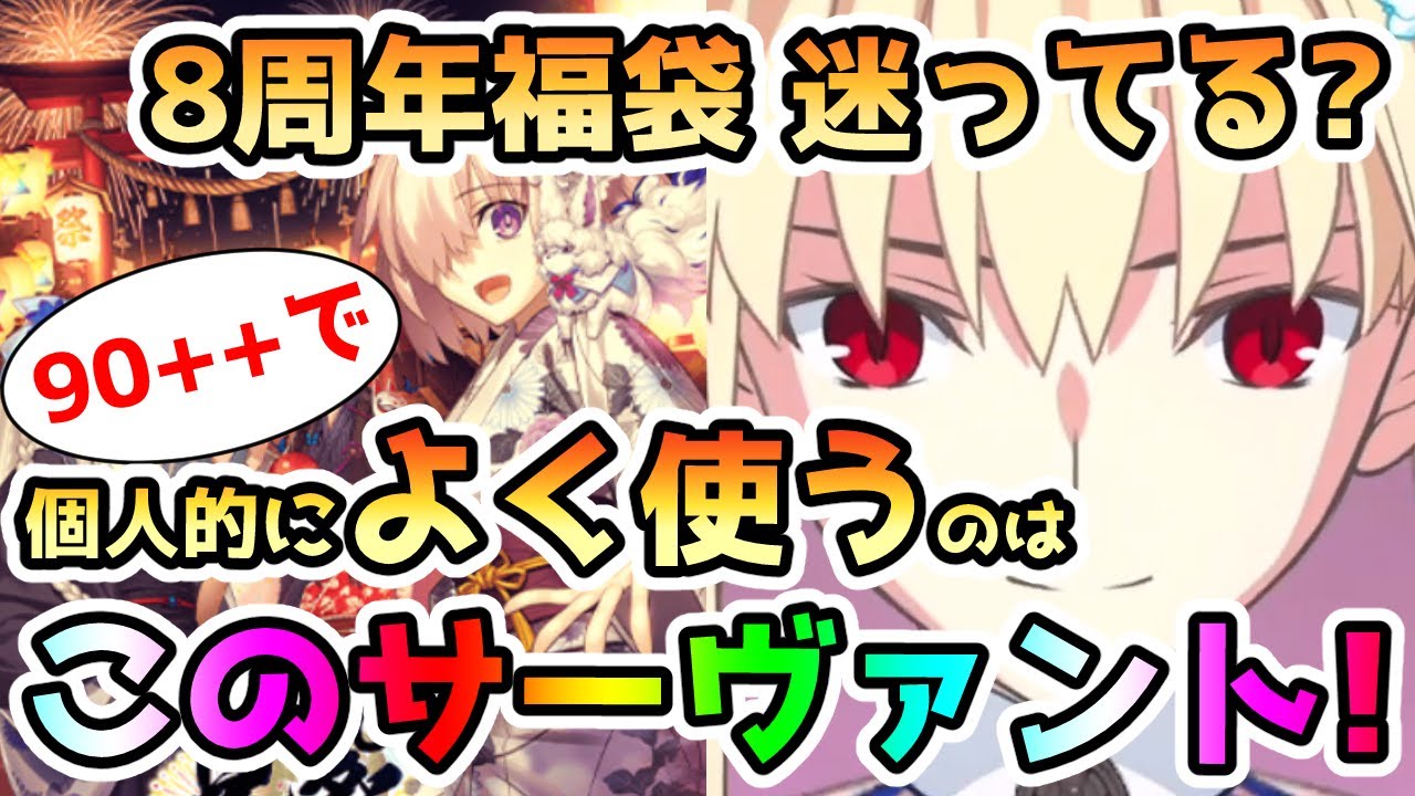 【FGO】8周年福袋 迷ってる？90++周回で個人的によく使ってるサーヴァントTOP5！【ゆっくり実況】 - YouTube