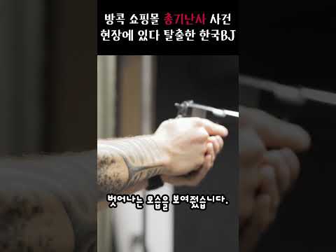 방콕 쇼핑몰 총기 난사 현장에 있던 BJ바비지니⋯ 누리꾼 \