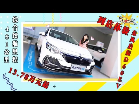 到店体验东风启辰D60EV，13.78万元起，综合续航里程481公里 - YouTube