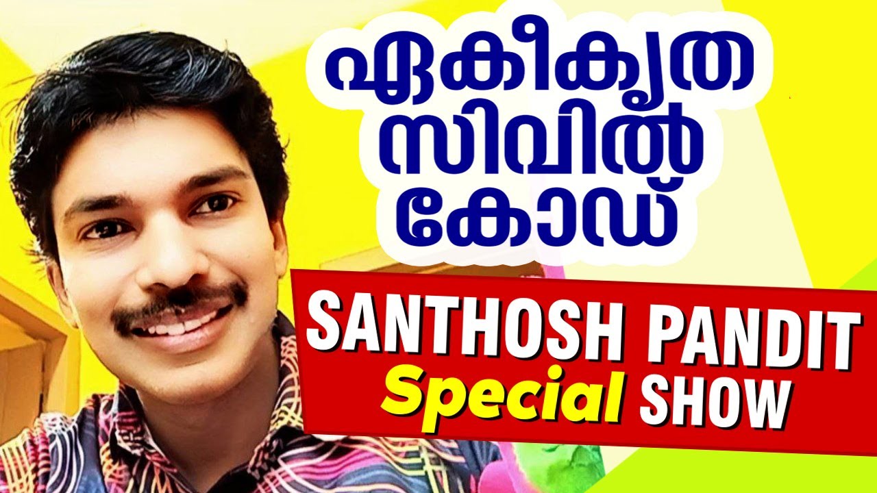 ഏകീകൃത സിവിൽ കോഡ് | Uniform Civil Code Malayalam | UCC | Santhosh Pandit Show - YouTube