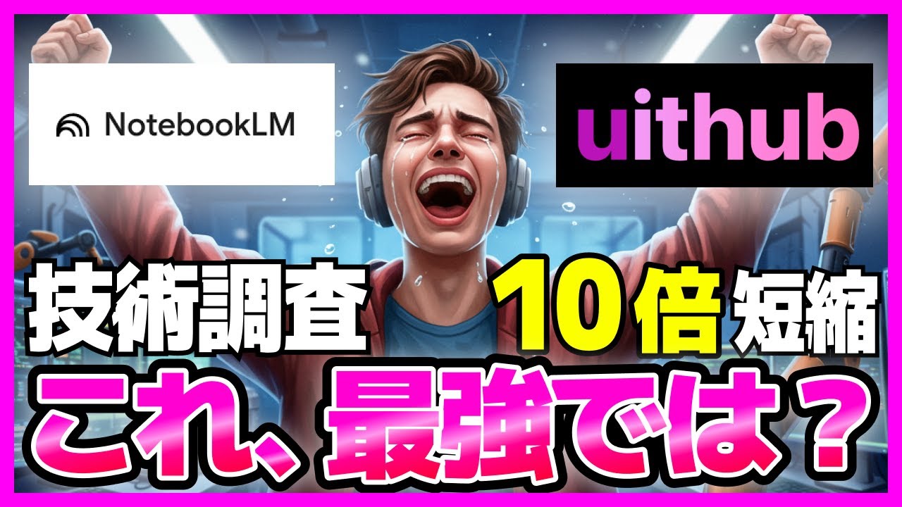 【感動】NotebookLMとUithubの組み合わせはソースコードの理解に超便利なので、徹底開設します！ - YouTube