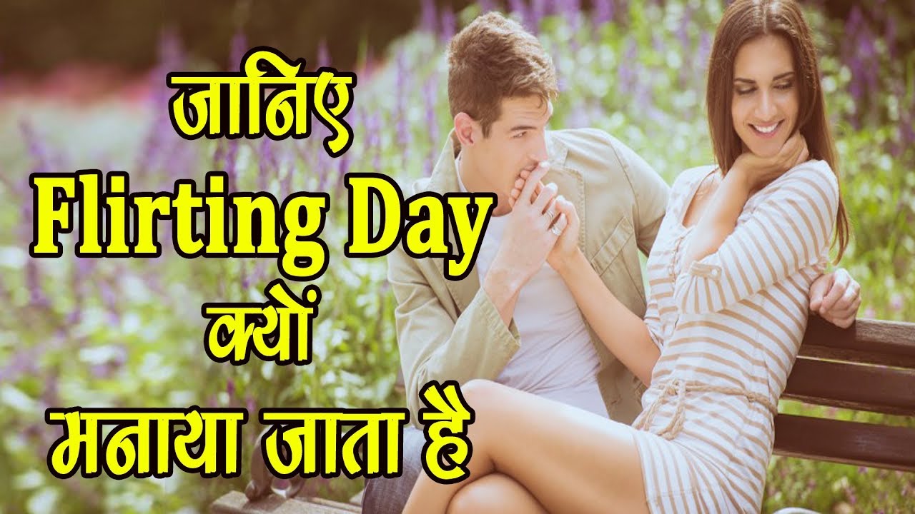 जानिए Flirting Day क्यों मनाया जाता है-Amazing Facts about Flirting Day ...