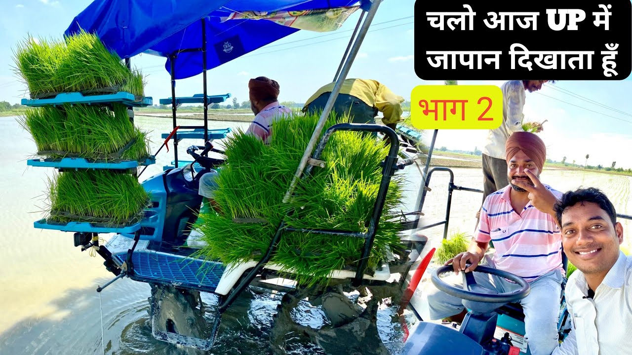 अब देखिए यूपी में जापान की टेक्निक🔥। Kubota rice transplanter । Dhan ki ...