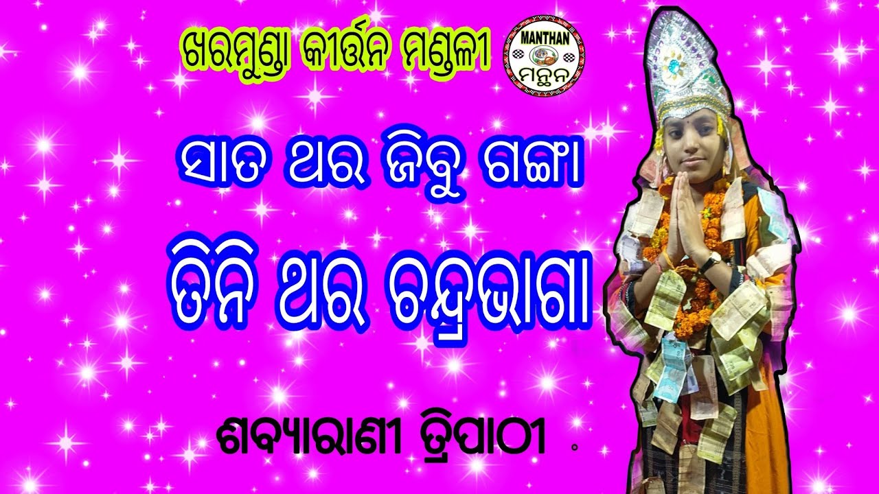 Kharmunda kirtan//Doha//Sabyarani Tripathi//#MANTHAN#kalamancha# ...