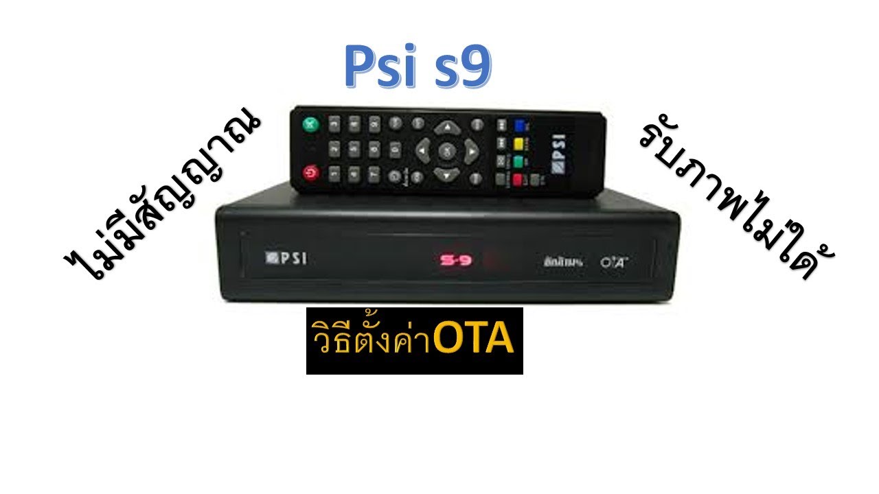 #psis9 #วิธีตั้งค่าOTA #จานดาวเทียมไม่มีสัญญาณ #วิธีตั้งค่ากล่องดาวเทียม วิธีตั้งค่ากล่อง PSI S9 ...