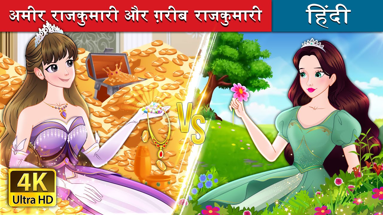 अमीर राजकुमारी और ग़रीब राजकुमारी | Rich Princess And Broke Princess in Hindi | @HindiFairyTales ...
