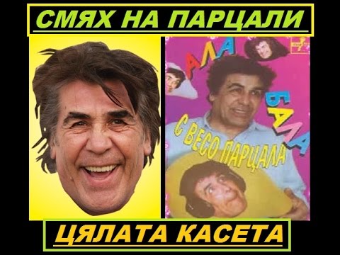 Смях на парцали - ¡Цялата касета!