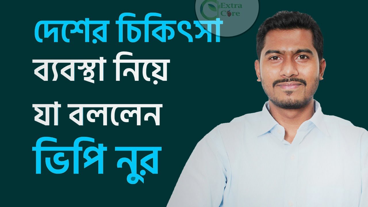 মন্ত্রী-এমপিদের বিদেশে চিকিৎসা বন্ধ চাইলেন ভিপি নুর || VP Noor || VP ...