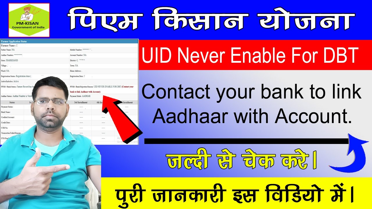 PM Kisan UID NEVER ENABLE FOR DBT | Contact your bank to link Aadhaar ...