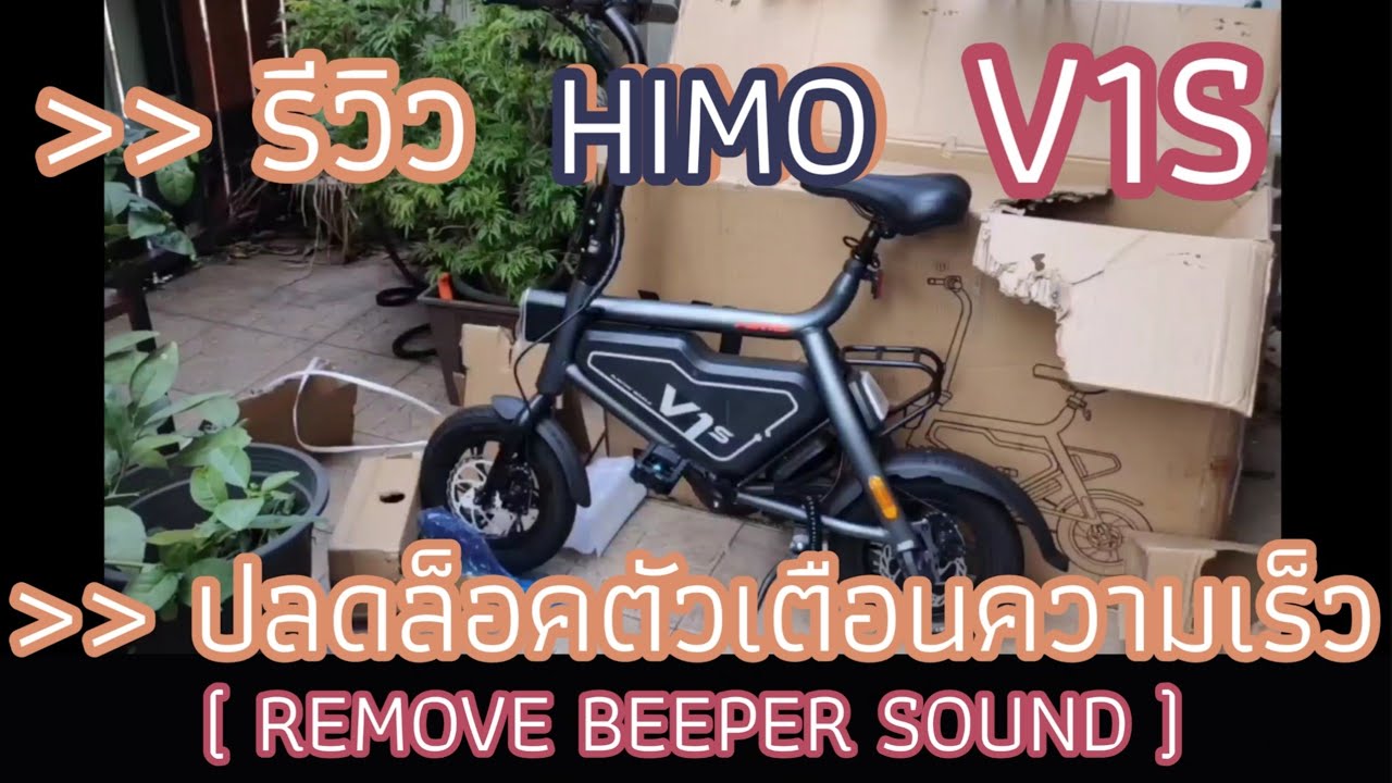 HIMO V1S (12"):Review and Remove Beeper Sound ใหม่!!รีวิว และปลดตัว ...