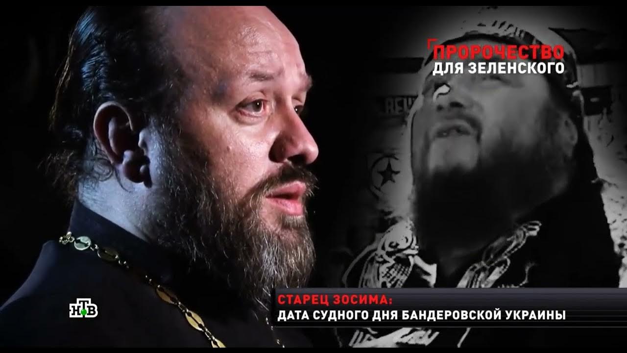 Старец Зосима Пророчество для Зеленского - YouTube