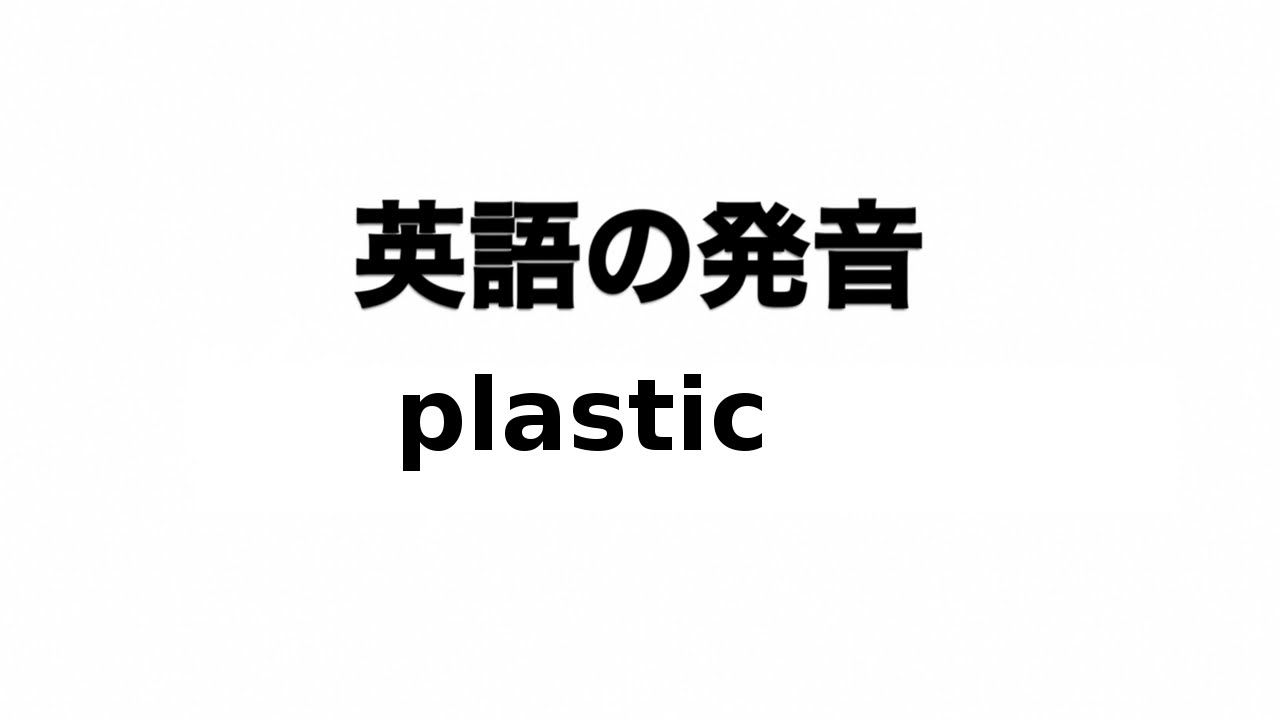 英単語 plastic 発音と読み方 - YouTube