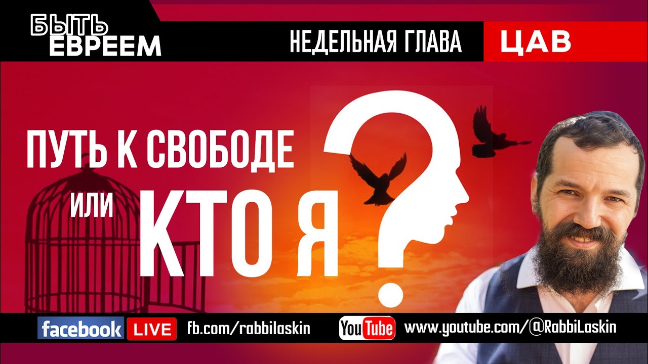 Путь к свободе или Кто янедельная глава «Цав Раввин Бенцион Ласкин