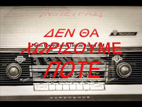 ΤΖΟΒΑΡΑ ΚΑΤΕΡΙΝΑ & Ν.ΠΕΤΡΑΣ - ΔΕΝ ΘΑ ΧΩΡΙΣΟΥΜΕ ΠΟΤΕ. - YouTube