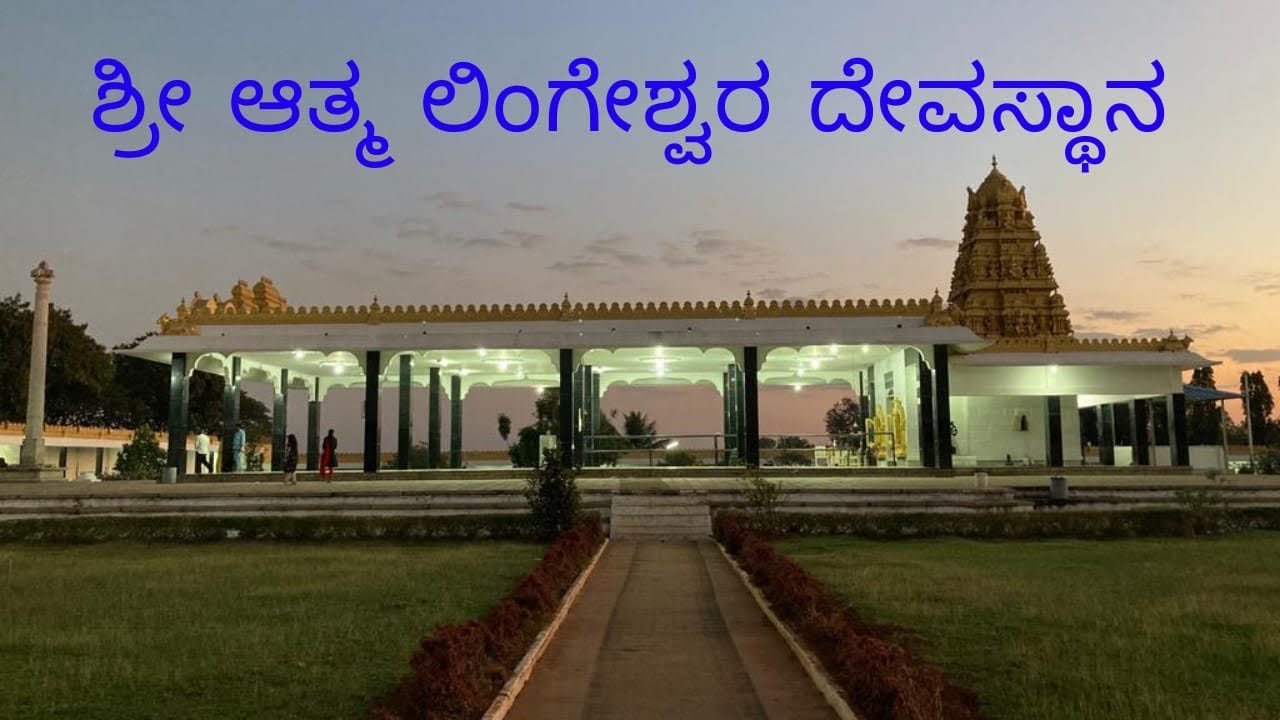 Sri Athma Lingeshwara Swamy Temple| ಶ್ರೀ ಆತ್ಮಲಿಂಗೇಶ್ವರ ಸ್ವಾಮಿ ದೇವಸ್ಥಾನ ...