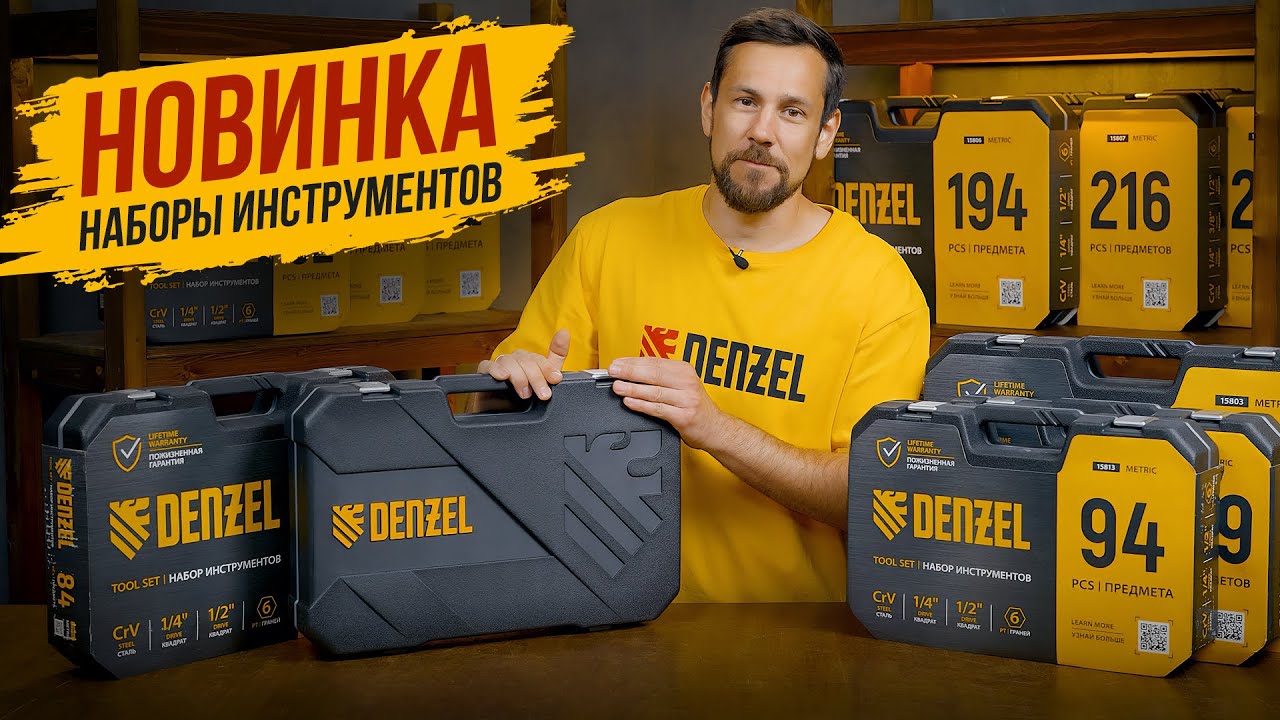 Обзор наборов инструментов Denzel 15801-15809, 15813-15814 - YouTube