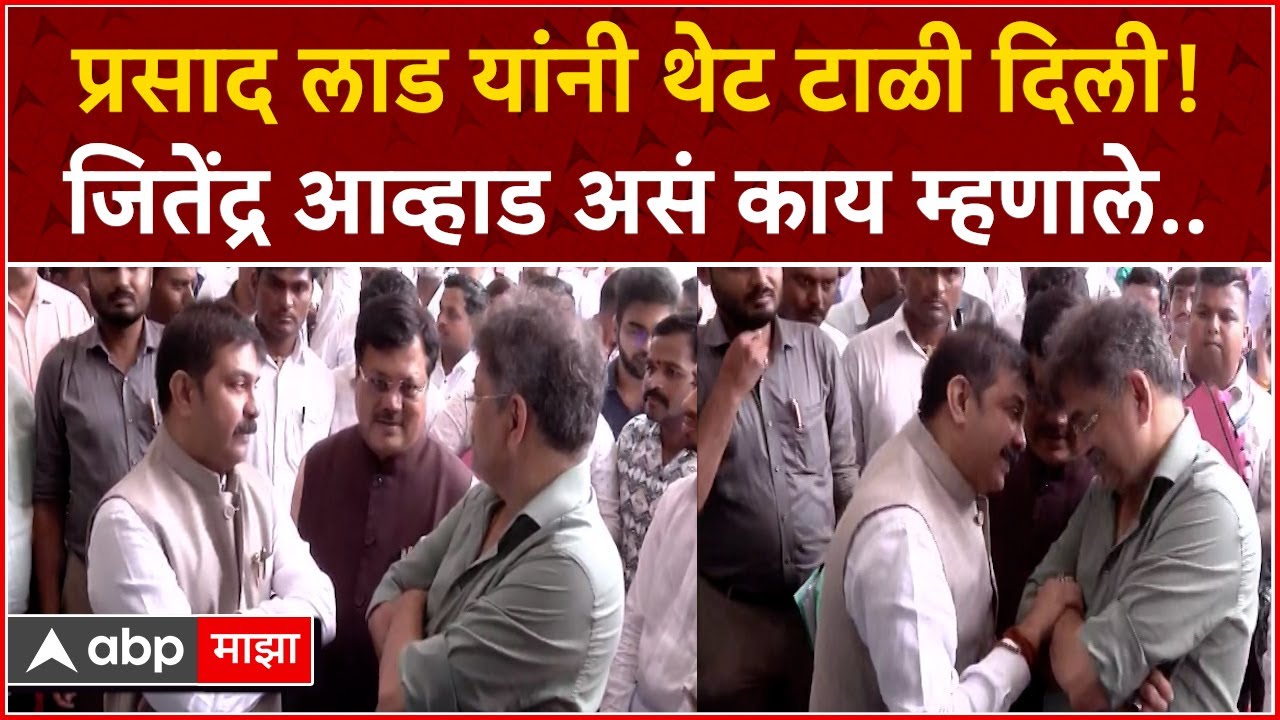 Jitendra Awhad - Prasad Lad : प्रसाद लाड यांनी थेट टाळी दिली! जितेंद्र ...