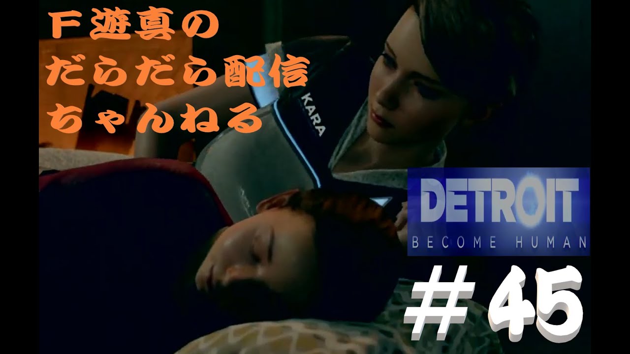 #45[DBH(PS4)]「Detroit: Become Human VOL.3 難しいな･･･何かを決めるというのは」 - YouTube