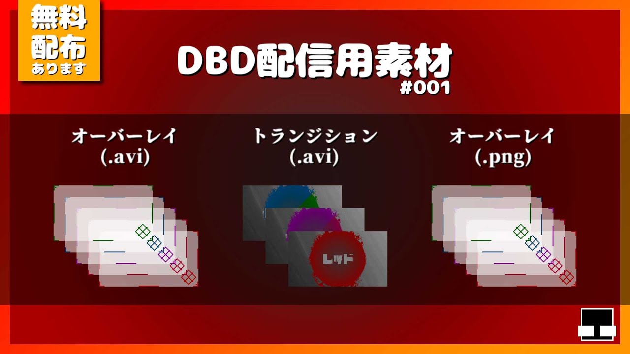 【オーバーレイ＋トランジション】DBD配信用素材#001【無料配布有】 - YouTube